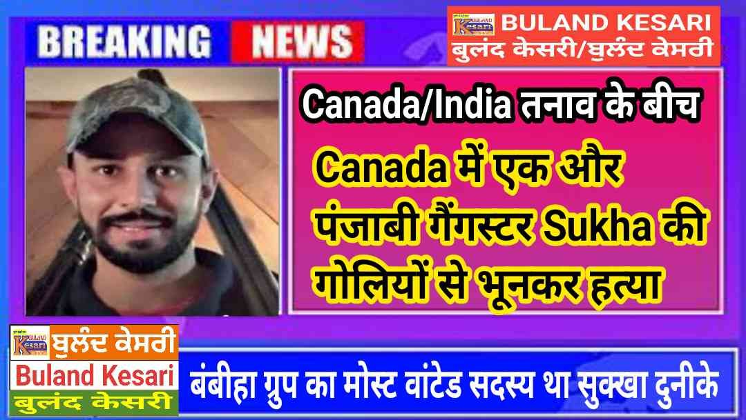 Sukha Duneke Murder Canada: पंजाब के गैंगस्टर सुक्खा दुनिके की कनाडा ...